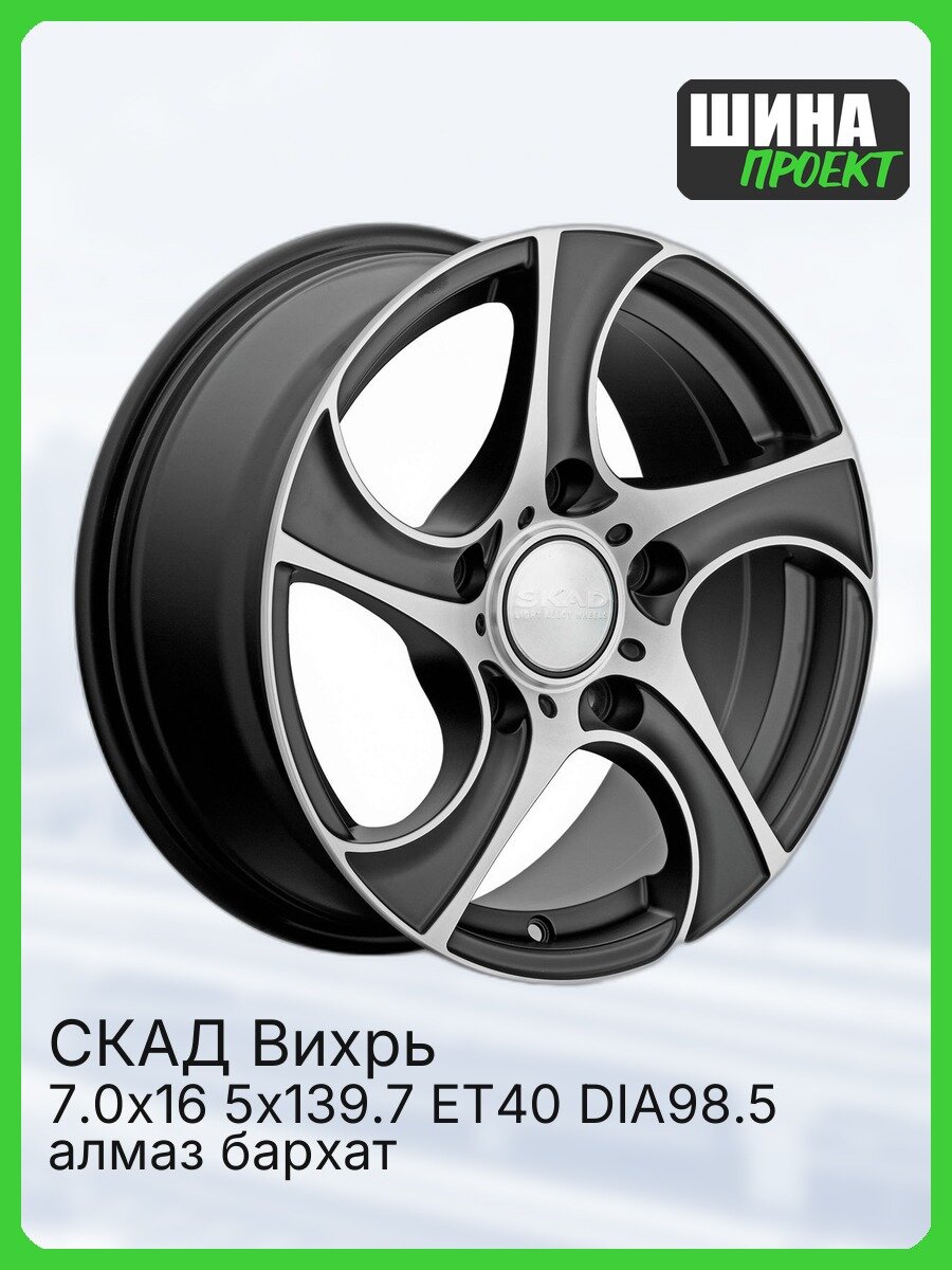 Диск литой СКАД Вихрь 7,0\R16 5*139,7 ET40 d98,5 алмаз бархат [1400048] Fb max 500 kg легкосплавный