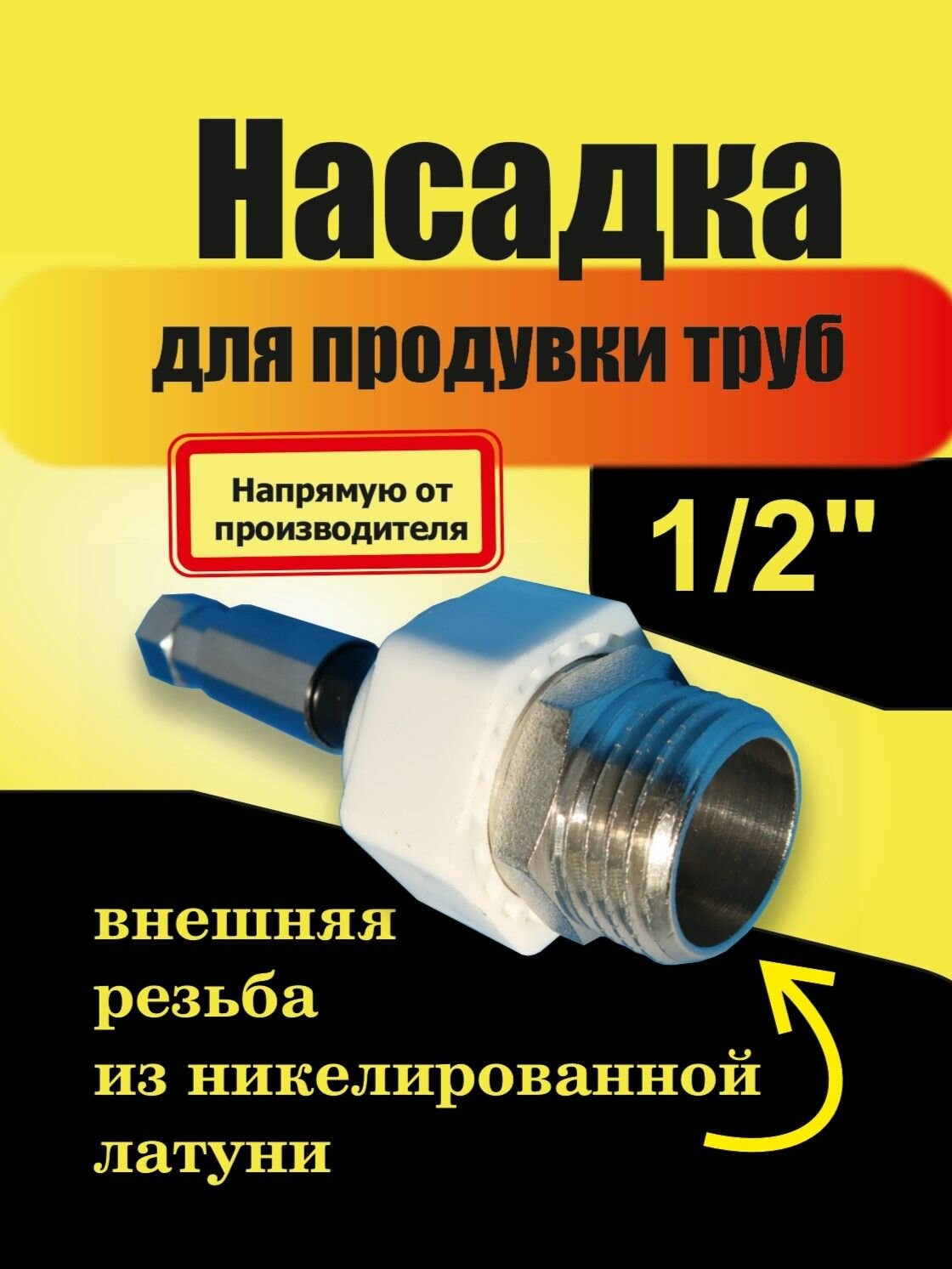 Насадка для продувки труб 1/2" внешняя резьба из никелерованной латуни