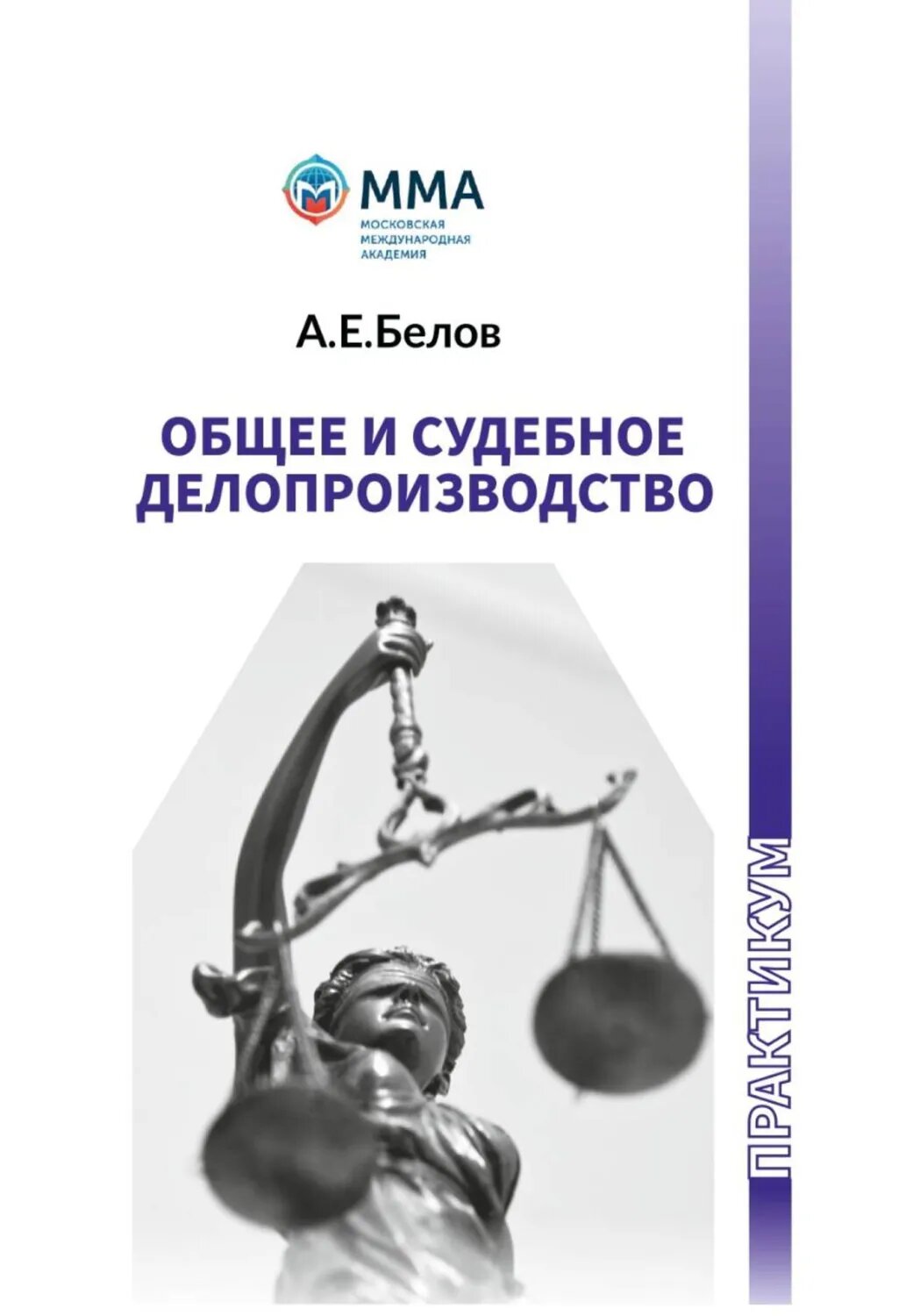 Общее и судебное делопроизводство [Цифровая книга]