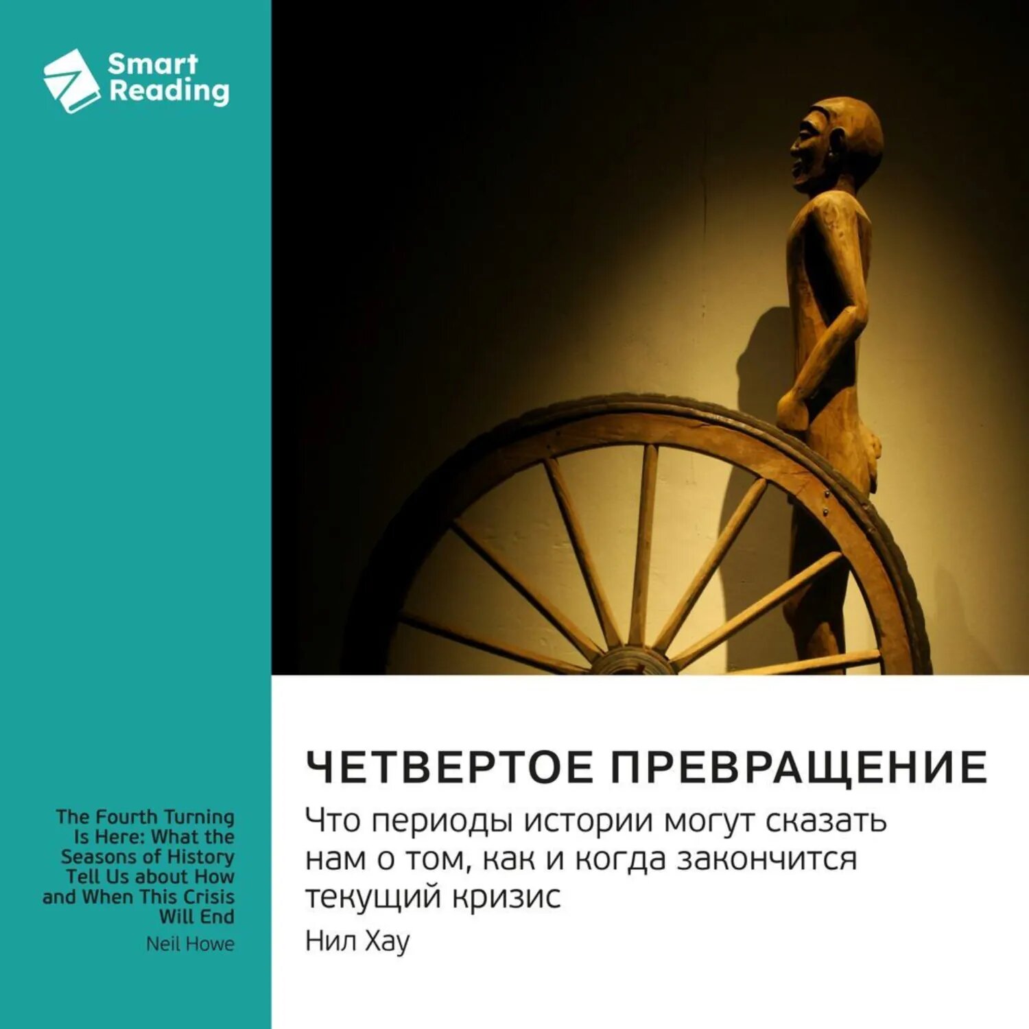 Четвертое Превращение. Что периоды истории могут сказать нам о том, как и когда закончится текущий кризис. Нил Хау. Саммари [Аудиокнига]