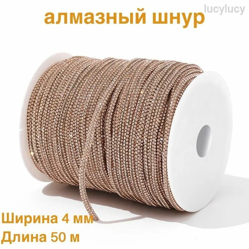 Стразовый шнур для рукоделия, Длина 50 м, Ширина 4 мм, белый бриллиант
