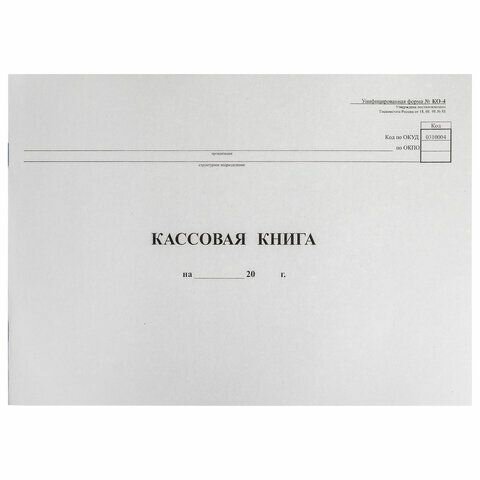 Кассовая книга Форма КО-4, 48 л, картон, типограф. блок, альбомная, А4 (290х200 мм)