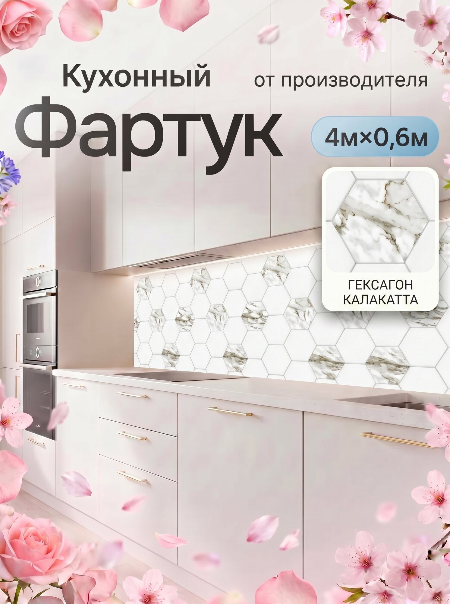 Кухонный фартук грин Торговый Дом, Гексагон Калакатта, ПВХ, 400 см х 60 см