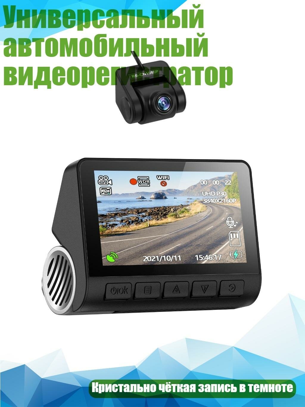 Универсальный автомобильный видеорегистратор, Двойная линза Спереди 2K