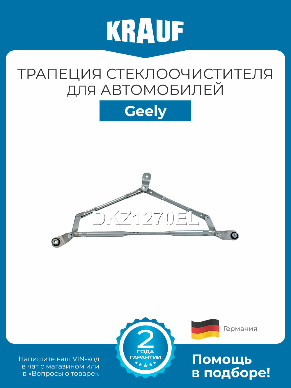 Трапеция стеклоочистителя KRAUF DKZ1270EL для Geely Emgrand
