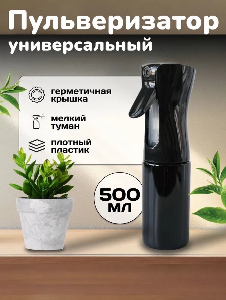 Пульверизатор парикмахерский 500 мл, черный / Распылитель для воды и цветов / Опрыскиватель BloomBright