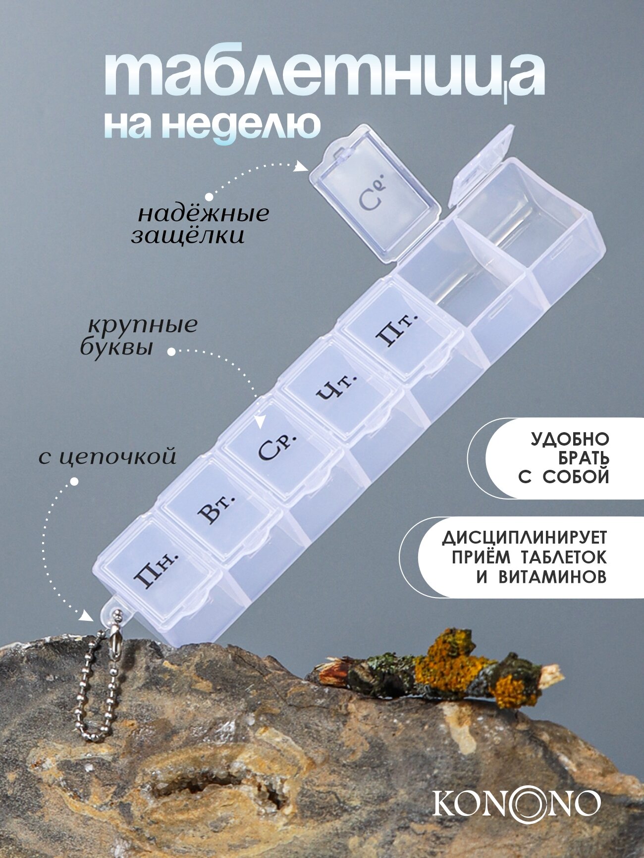 Таблетница KONONO, органайзер для таблеток, 7 отсеков, ABC-пластик