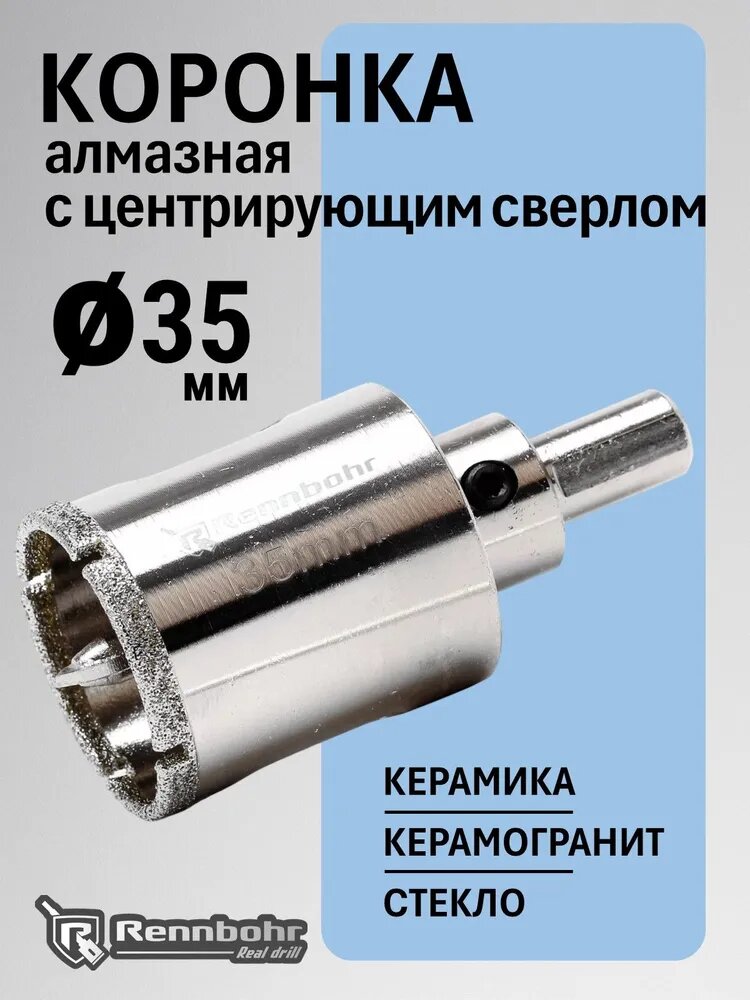 Коронка алмазная по керамограниту, керамике и плитке с центрирующим сверлом 35мм Rennbohr