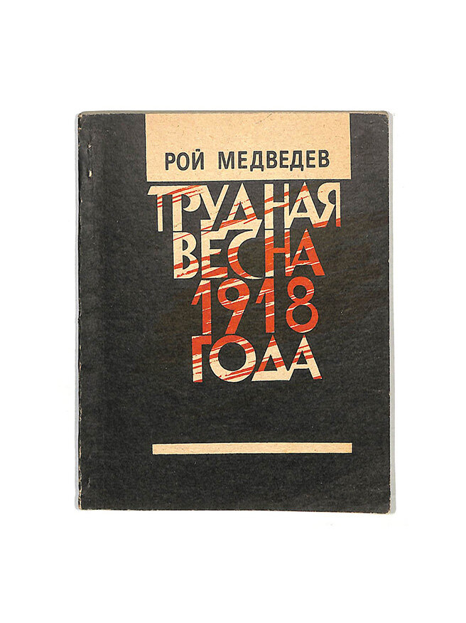 Трудная весна 1918 года