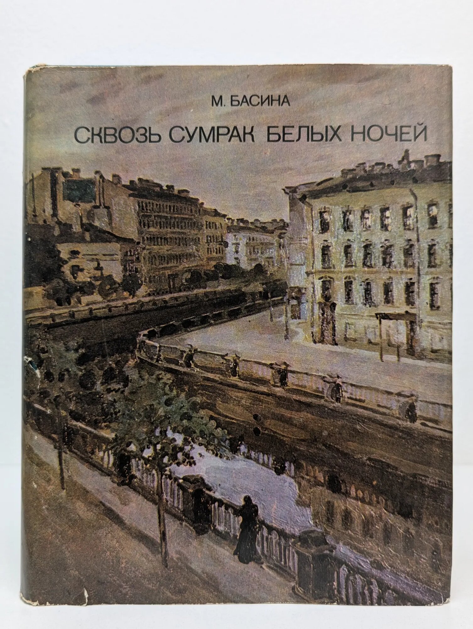 Сквозь сумрак белых ночей Басина Марианна Яковлевна 1979