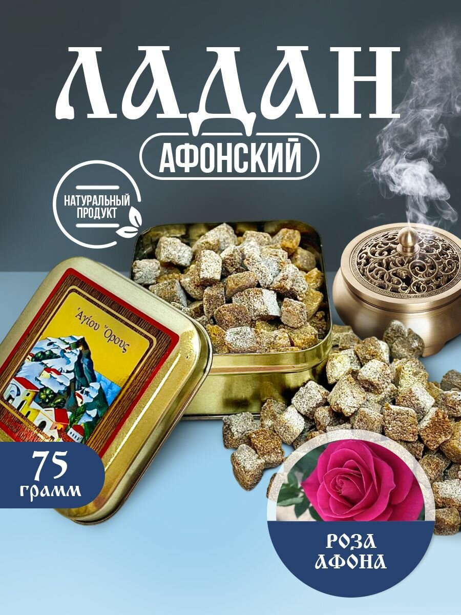 Ладан церковный натуральный афонский праздничный Роза Афона 75гр.