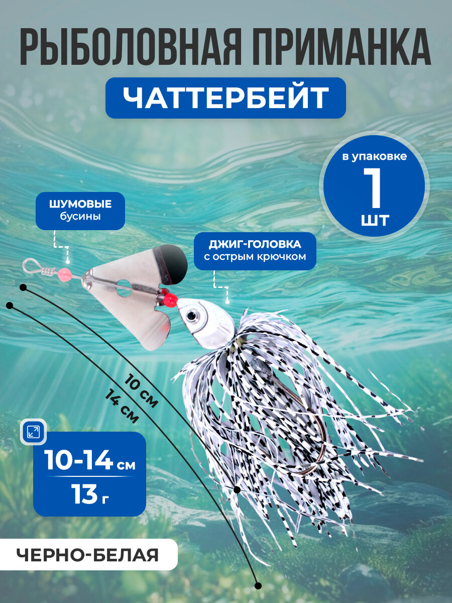 Рыболовная приманка Chatterbait, с джиг-головкой имитация рыбы, для морской/водохранилищной рыбалки с шумовыми бусинками 10 см-14 см/13 г, черно-белая