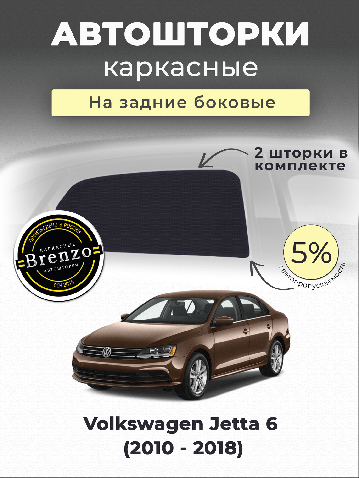 Каркасные шторки Volkswagen Jetta 6 Седан 4дв. (2010 - 2018) на задние двери 5%, сетки от солнца в машину