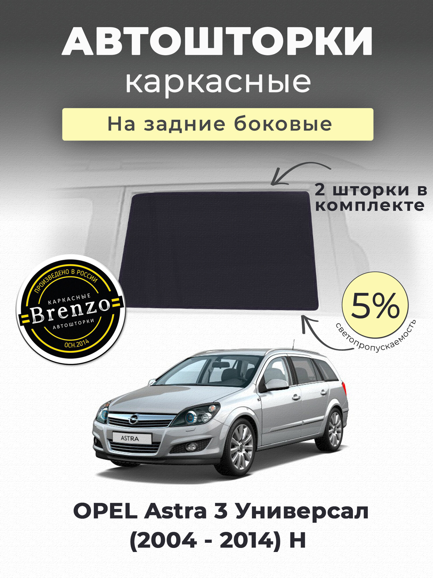 Каркасные шторки OPEL Astra 3 Универсал 5дв. (2004 - 2014) H на задние двери 5%, сетки от солнца в машину