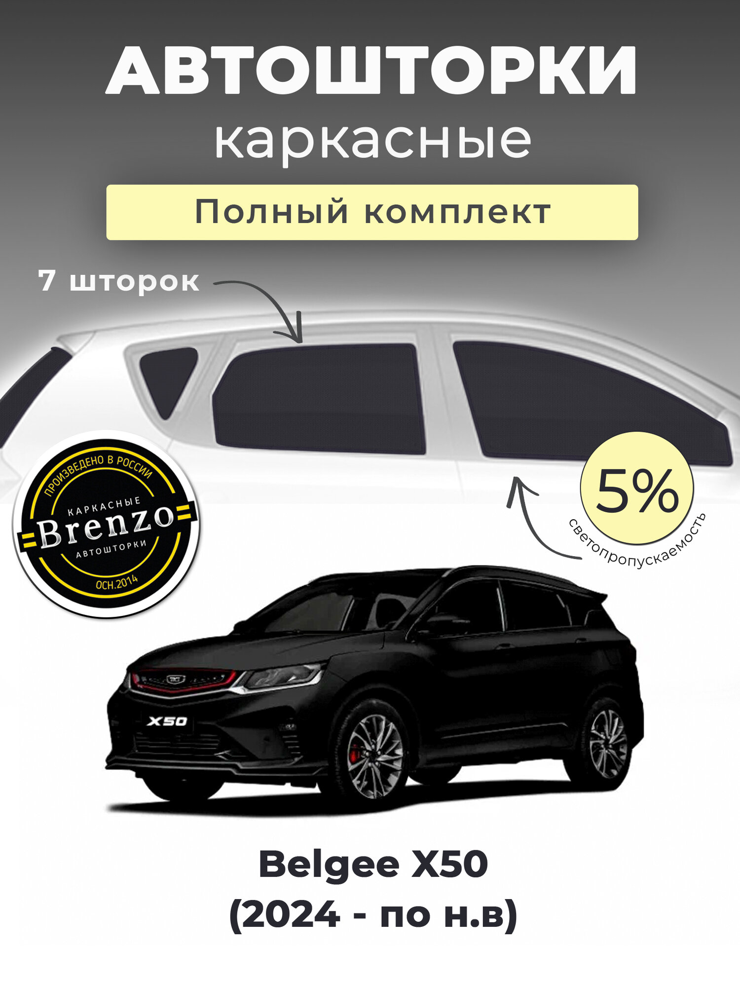 Каркасные шторки Belgee X50 (2024 - по н. в) полный комплект 5%, сетки от солнца в машину