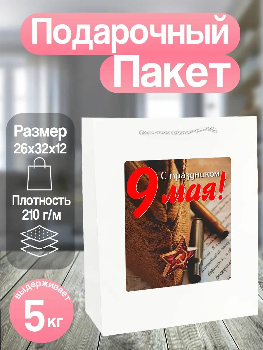 Пакет подарочный на 9 мая День победы, упаковка для подарка, 26х31 см