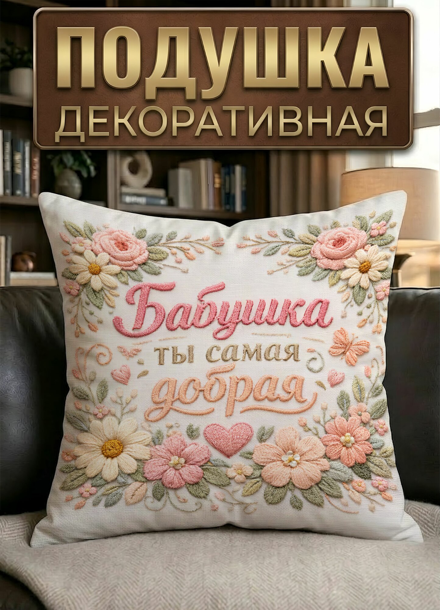 Подушка декоративная Бабушка, ты самая добрая