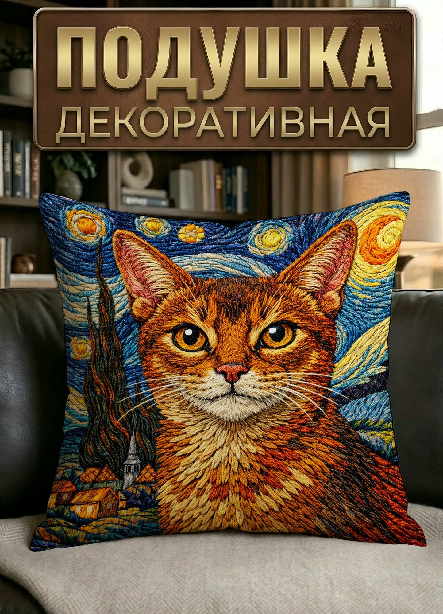 Подушка декоративная Кошки Ван Гог Звездная ночь Абиссинская кошка