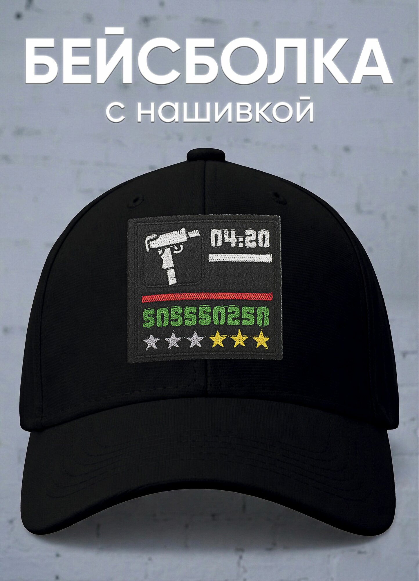 Бейсболка (кепка) с нашивкой ГТА Сан-Андреас