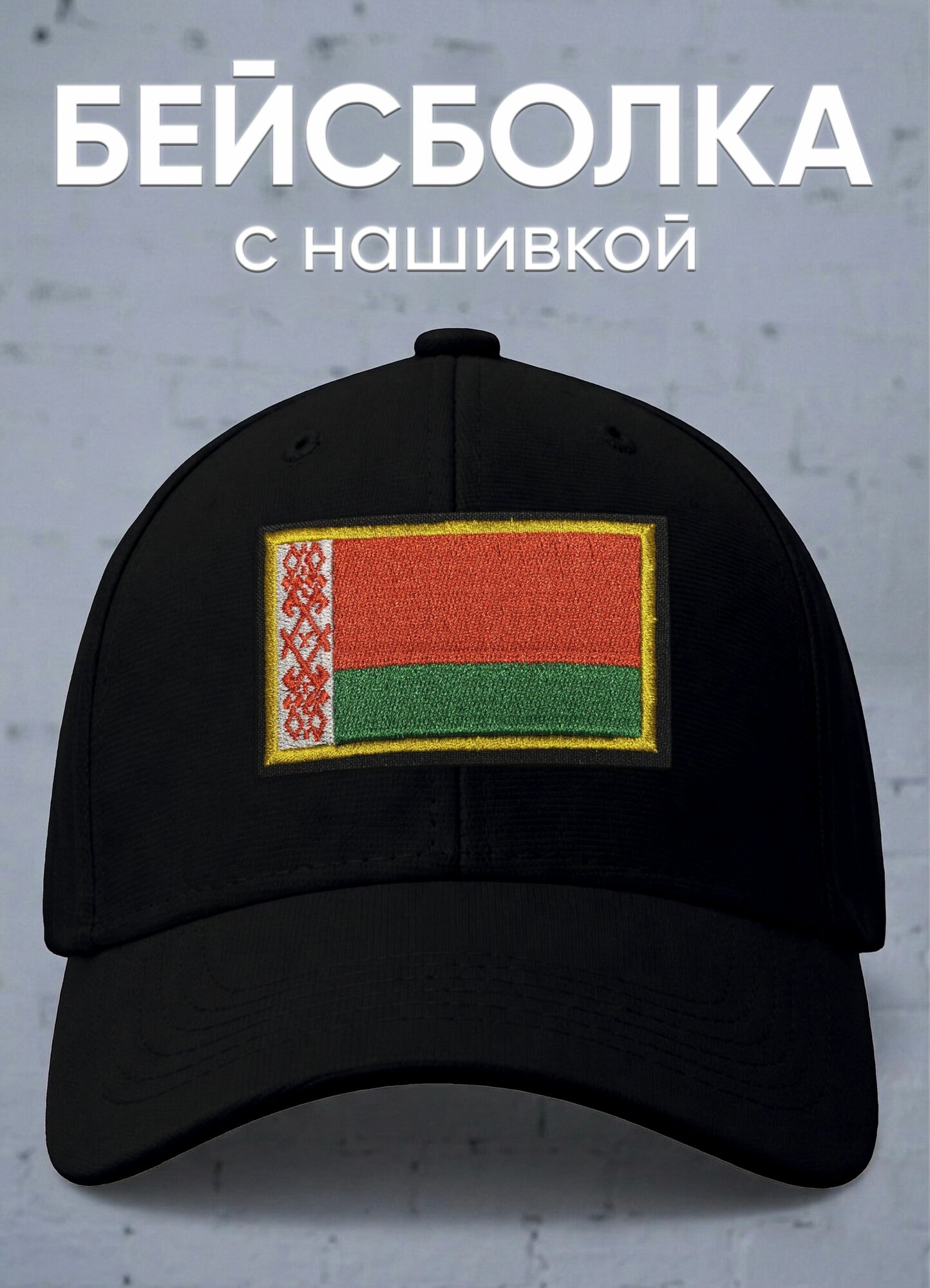 Бейсболка  Весна-лето 2026 для мужчин и женщин