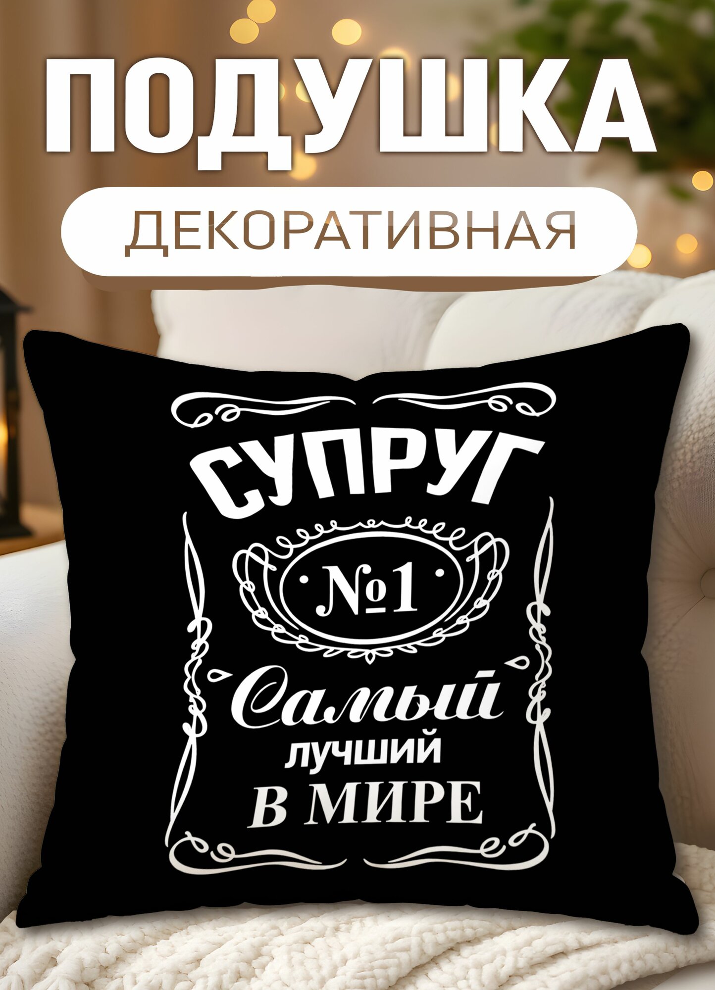 Подушка декоративная Самый лучший в мире Супруг