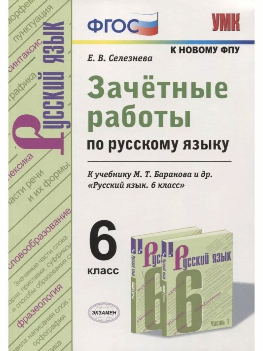 Селезнева Е. В. Русский язык/Баранов 6 кл. Зачетные работы "Экзамен"