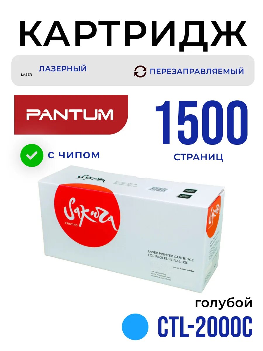 CTL-2000C Sakura картридж лазерный для Pantum CM2200FDW / CP2200DW, голубой, 1500 стр.