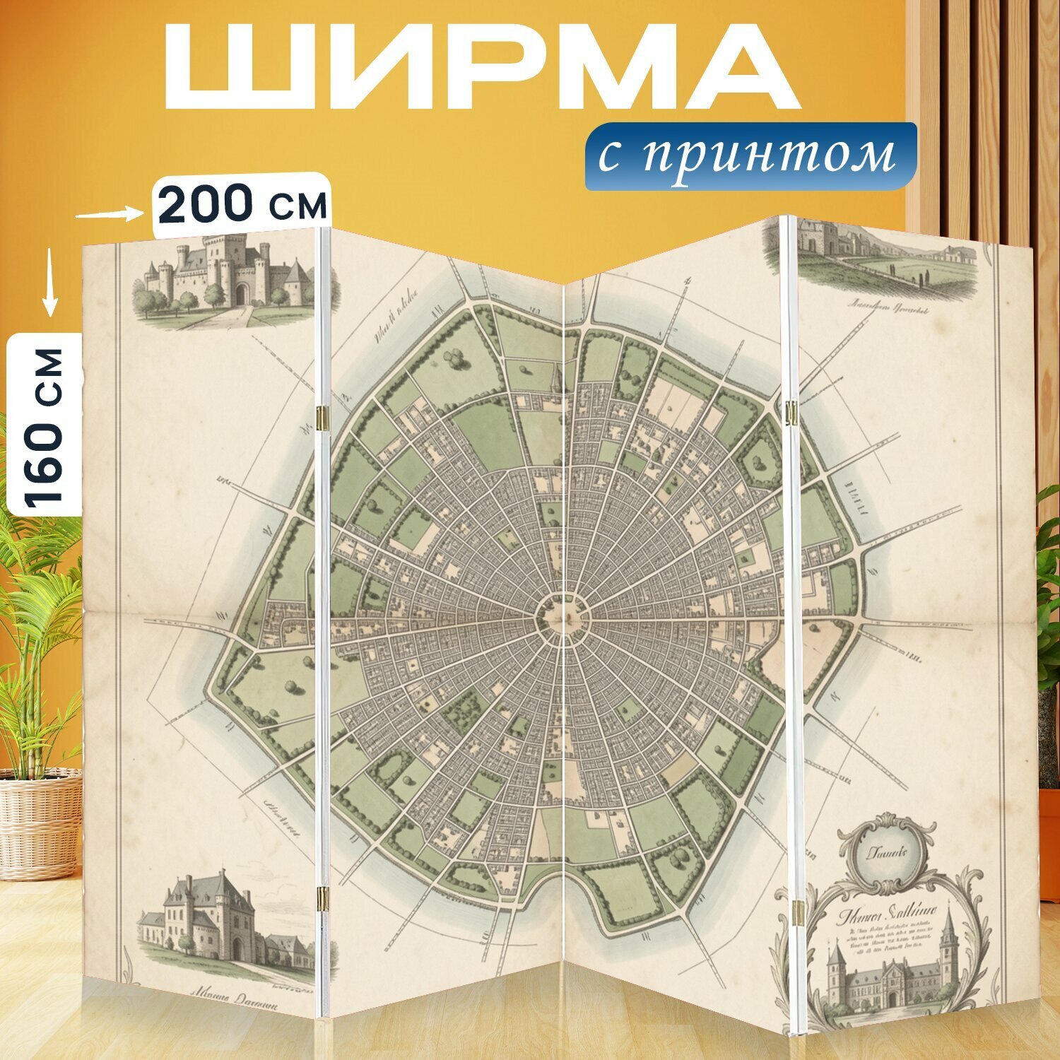 Ширма "Винтажная круговая карта города. Старинный план европейского поселения с радиальной уличной сеткой." перегородка для зонирования комнаты с принтом 200x160 см. на холсте