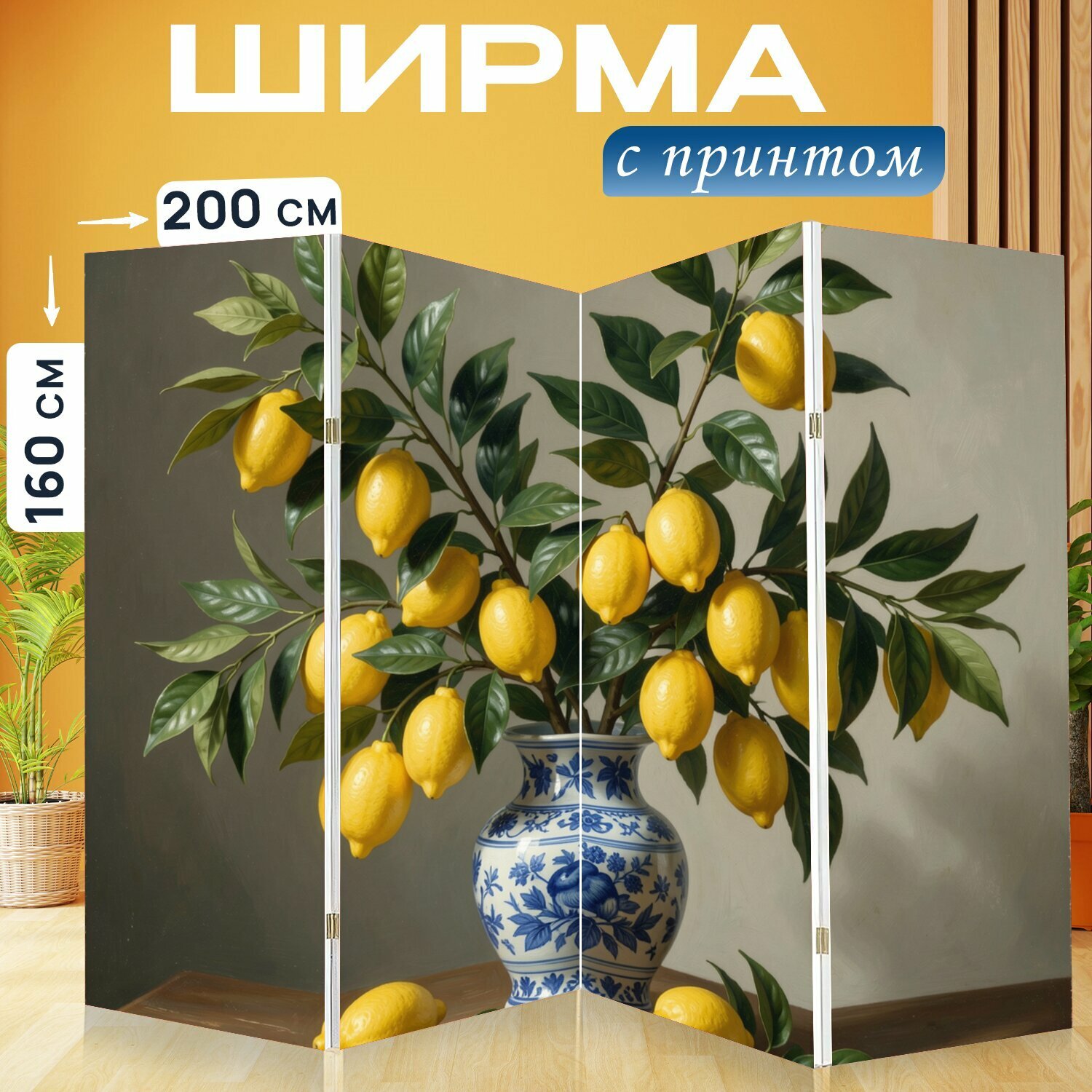 Ширма "Лимоны в фарфоровой вазе. Натюрморт с цитрусовыми ветвями и глянцевой листвой в бело-синем керамическом." перегородка для зонирования комнаты с принтом 200x160 см. на холсте
