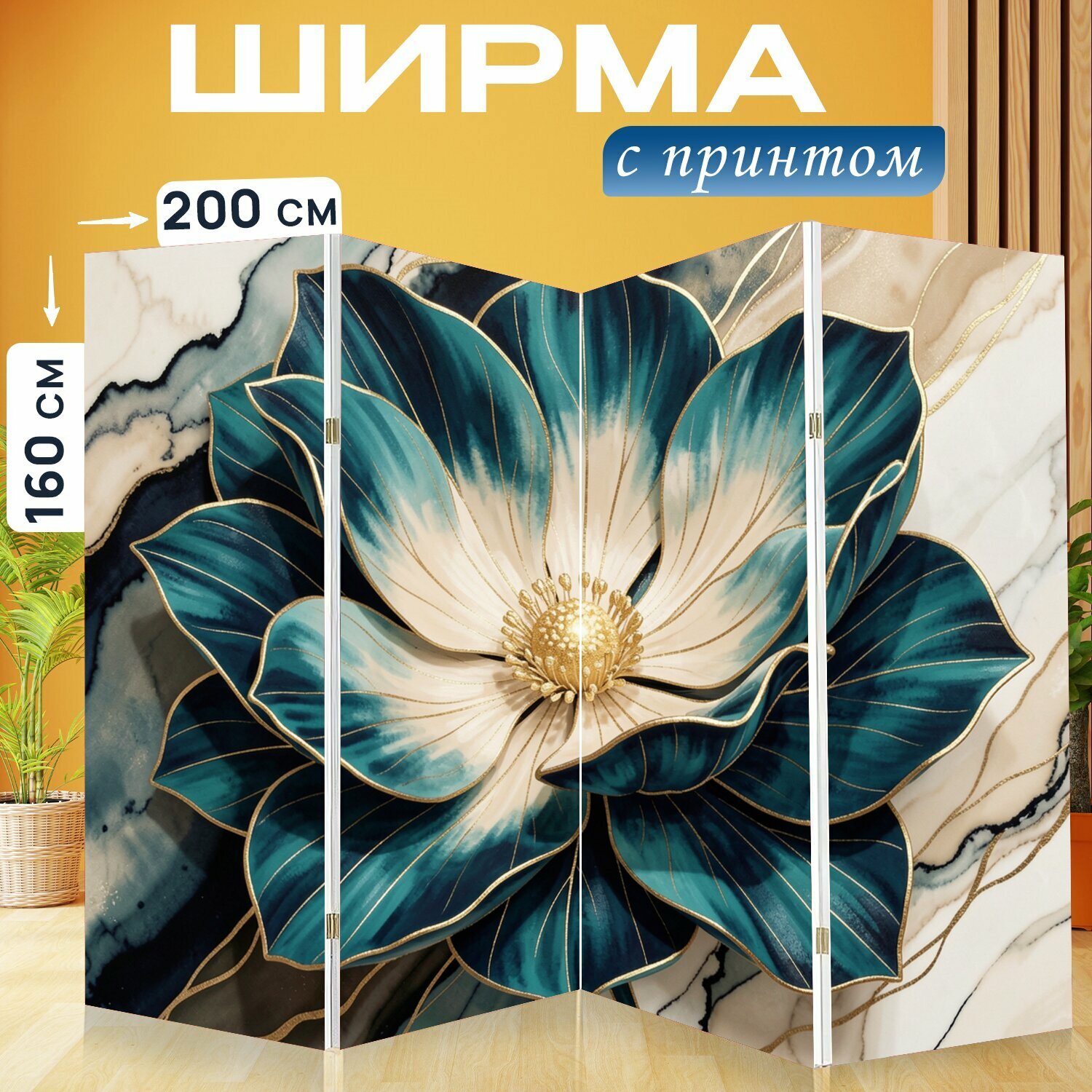 Ширма "Бирюзовый цветок с золотом. Абстрактная ботаническая композиция с крупными лепестками в сине-зеленых и." перегородка для зонирования комнаты с принтом 200x160 см. на холсте