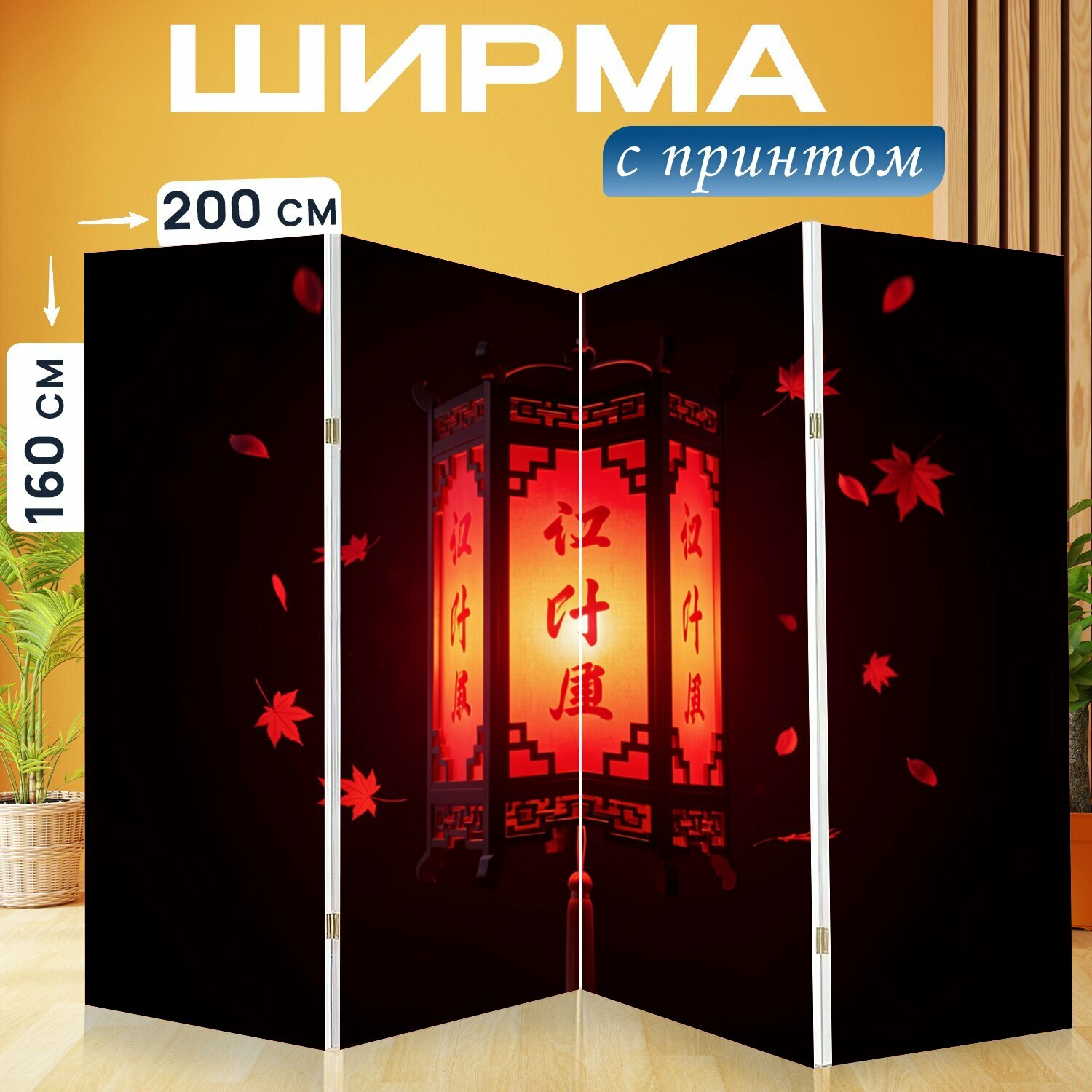 Ширма "Китайский фонарь с иероглифами. Светящийся восточный светильник в красно-оранжевых тонах, украшенный." перегородка для зонирования комнаты с принтом 200x160 см. на холсте