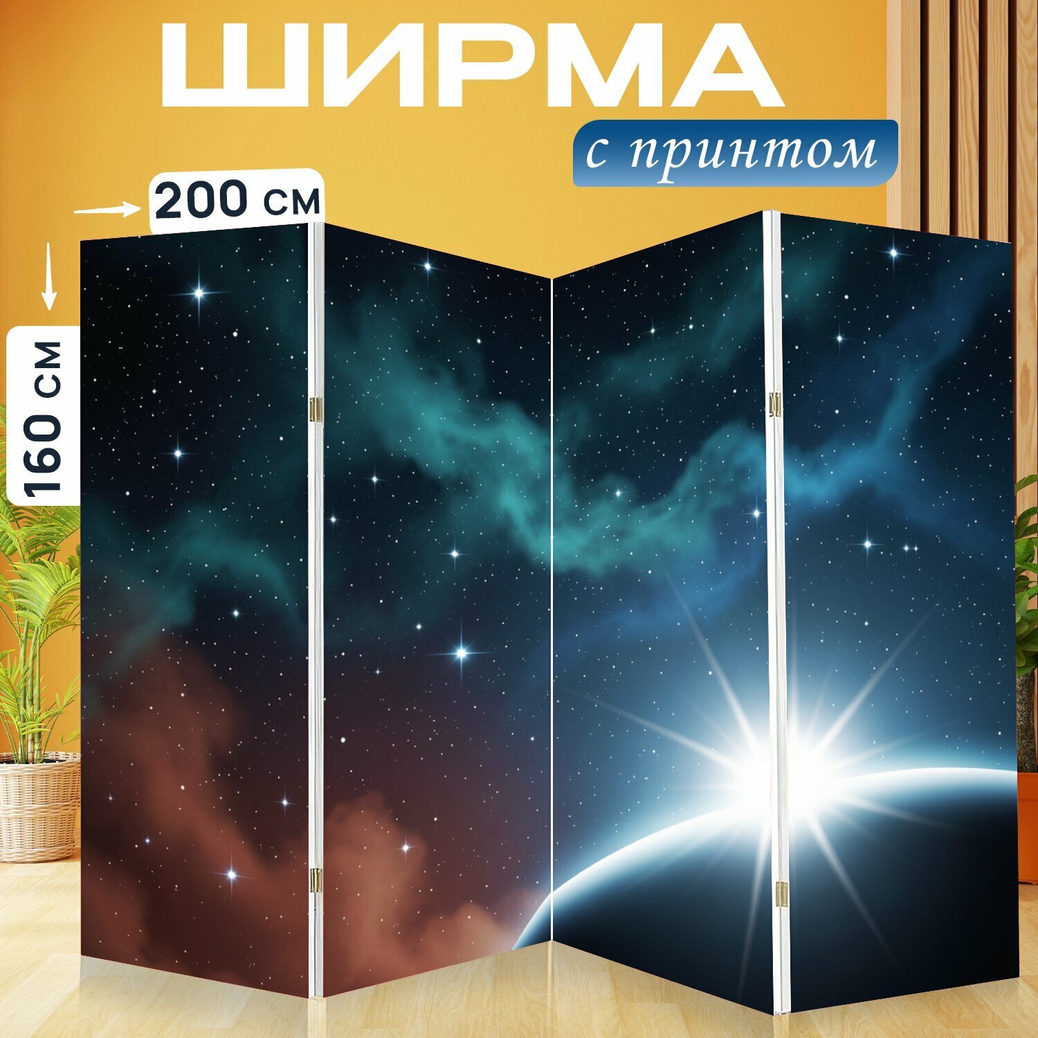 Ширма "Космический рассвет над планетой. Звездное небо с ярким сиянием у горизонта небесного тела, туманности." перегородка для зонирования комнаты с принтом 200x160 см. на холсте