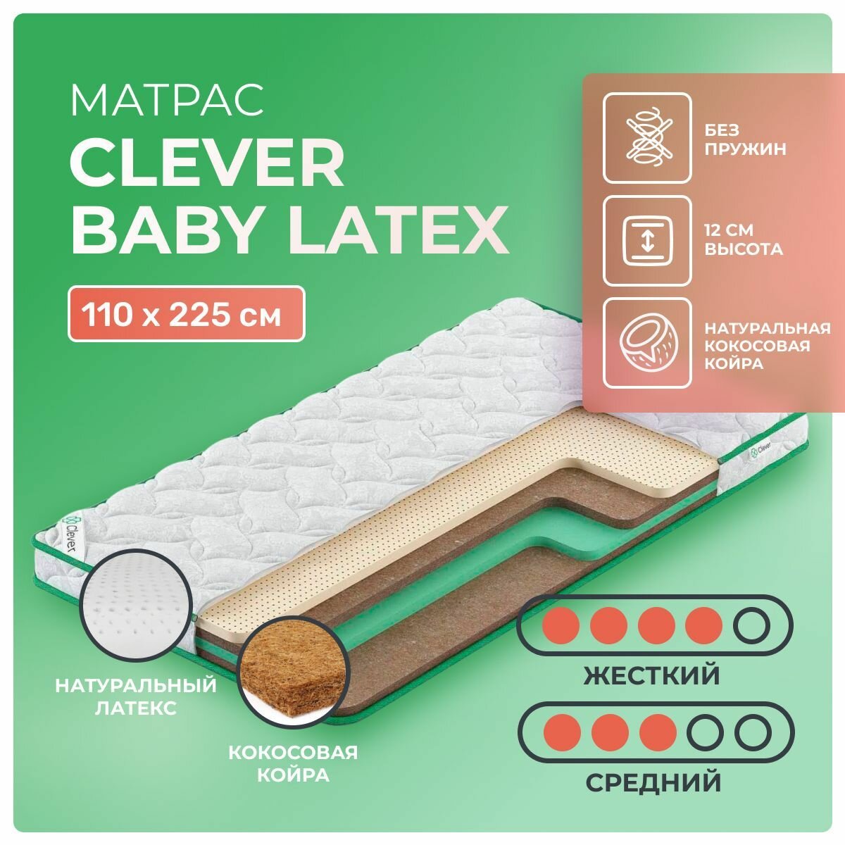 Детский матрас 110х225 Clever Baby Latex, с латексом и кокосом, беспружинный, cредне-жёсткий и жесткий, скрученный в рулон, в жаккарде, полутораспальный 225х110