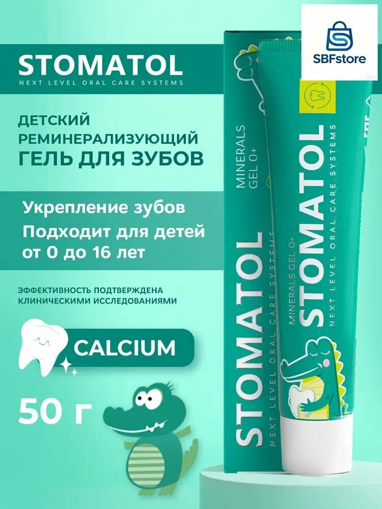 Эксклюзивный гель для реминерализации эмали и защиты от кариеса STOMATOL CALCIUM, предназначенный для укрепления зубов детей и подростков 0, 50 гр