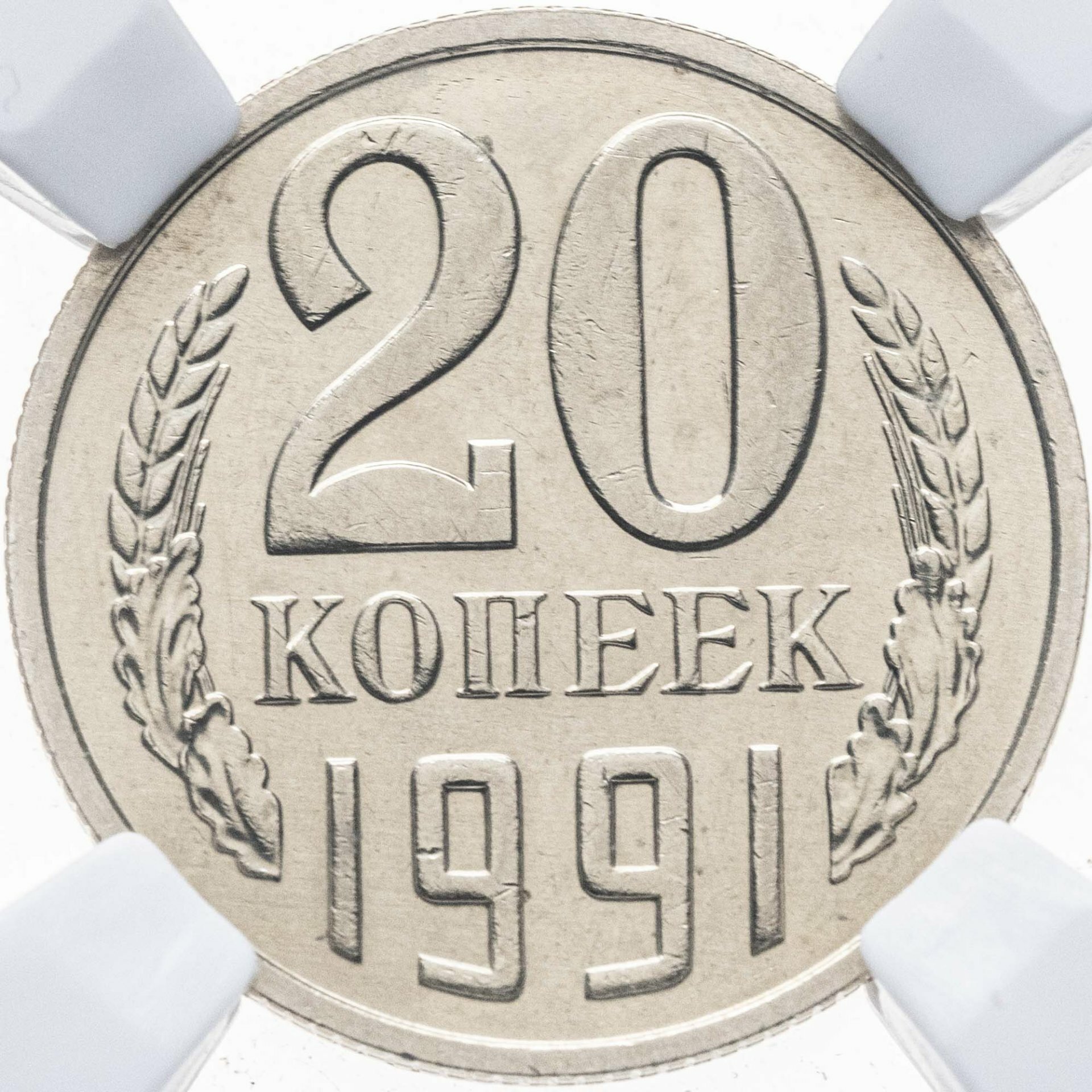 20 копеек 1991 М, Федорин №176 - л ст шт 3 3 м 3к 1991 в слабе ННР, Мельхиор медь-никель, в сохранности UNC details