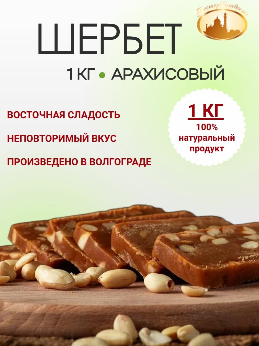 Щербет арахисовый мини 1 кг
