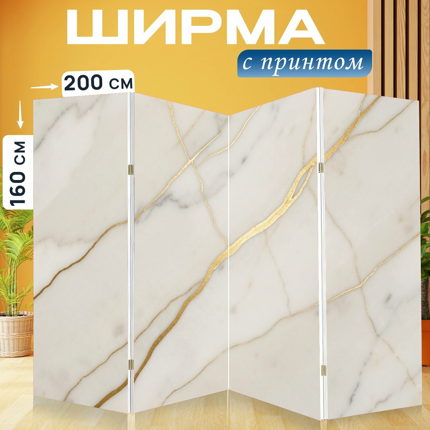 Ширма "Белый мрамор с золотыми прожилками. Светлая мраморная текстура с тонкими и выразительными золотистыми." перегородка для зонирования комнаты с принтом 200x160 см. на холсте