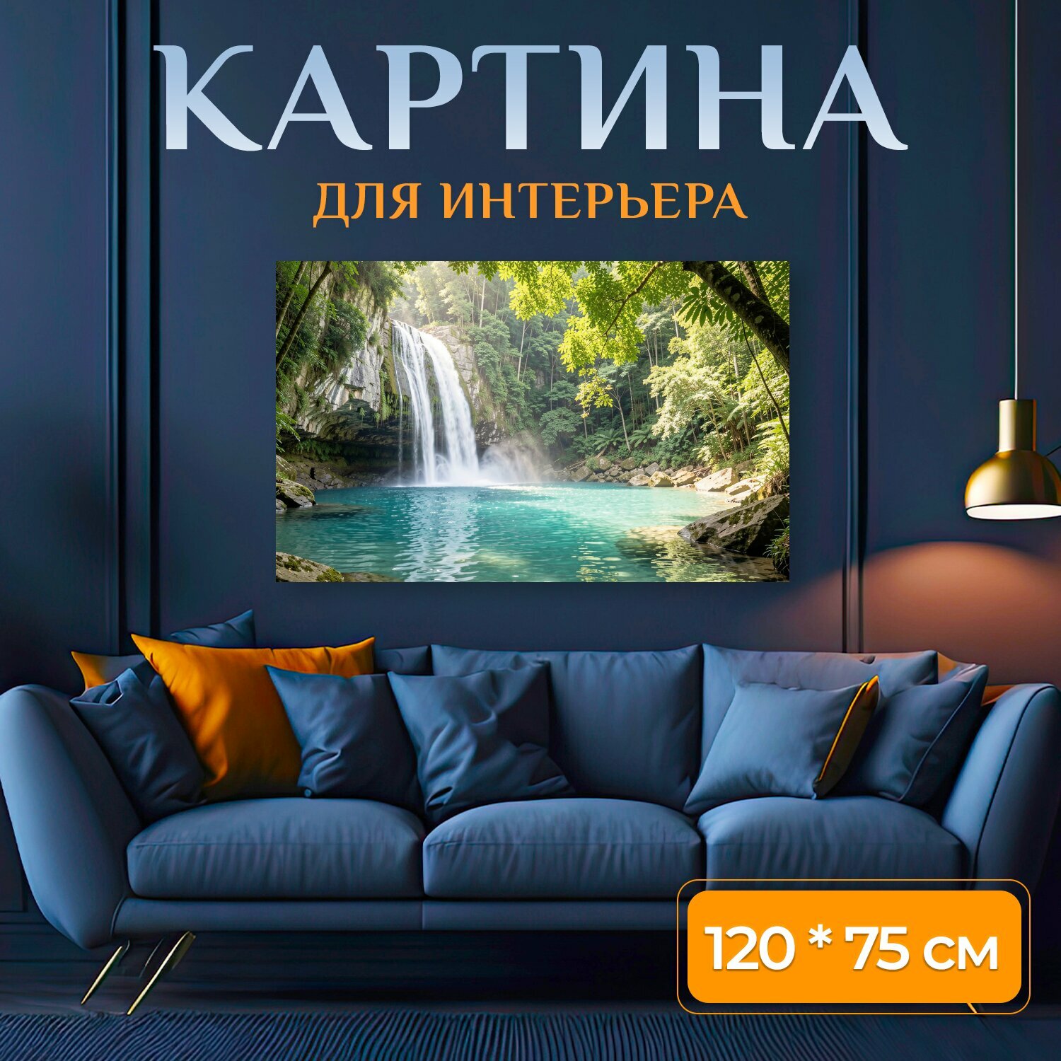 Картина на холсте "Тропический водопад в джунглях. Уединённая лесная лагуна с каскадом воды, бирюзовой гладью и каменистым берегом. Зелёная." на подрамнике 120х75 см. для интерьера