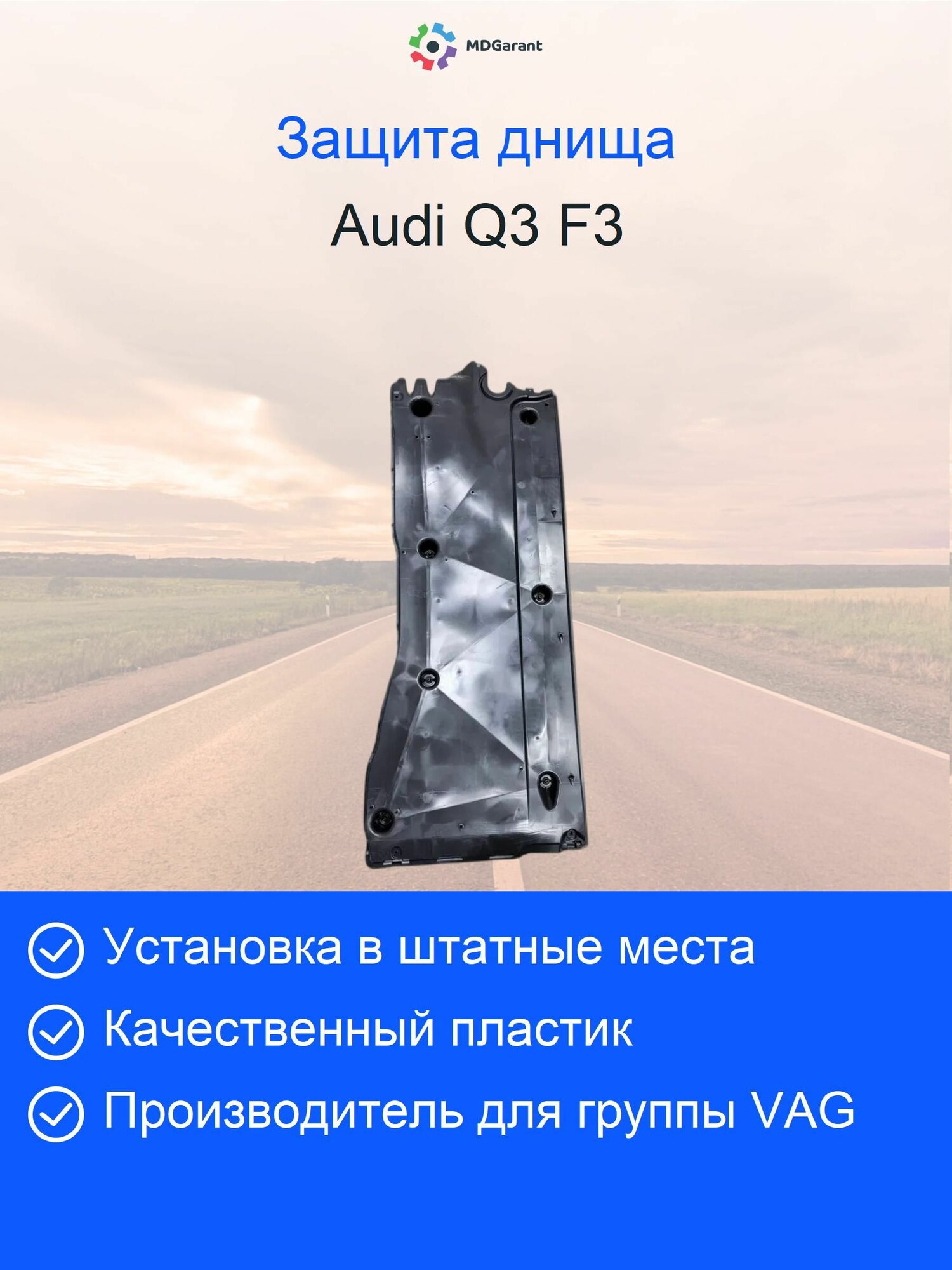 Антигравийная защита днища Audi Q3 F3 левая 5QF825201