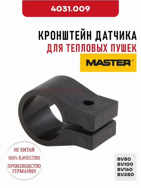 Кронштейн датчика Master 4031.009 для тепловых пушек BV80, BV100, BV160, BV280 — фото 1