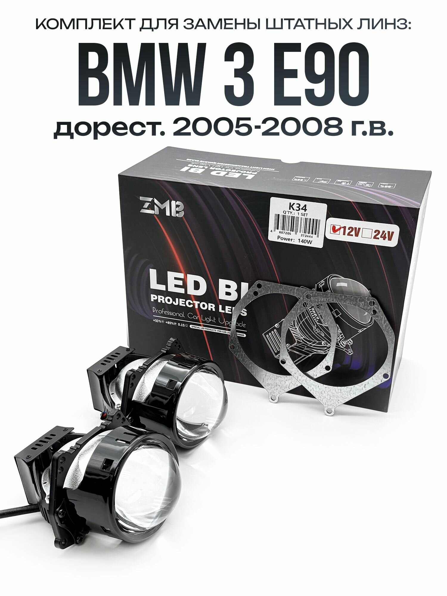 Светодиодные линзы BI-LED 60W для BMW 3 E90 дорест. 2005-2008 / biled модули на БМВ 3