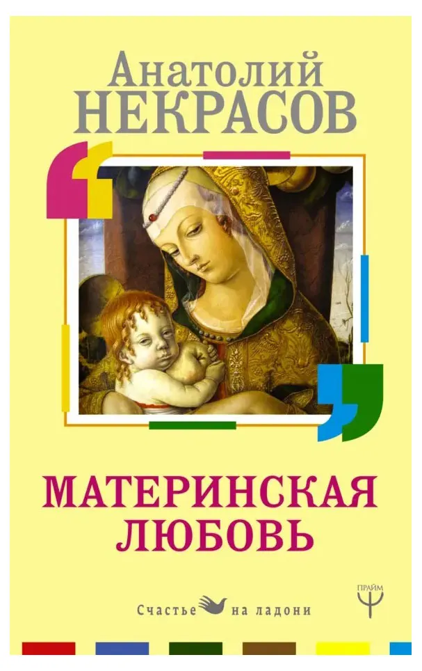 Книга "Материнская любовь", Анатолий Некрасов, 2020 год, б/у