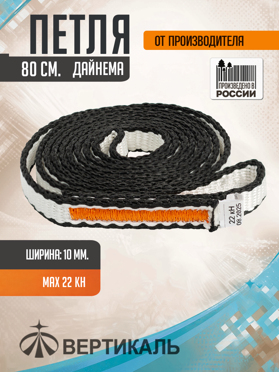 Петля 80 см, черно-белая, дайнема, шир. 10 мм Вертикаль Ice Rock
