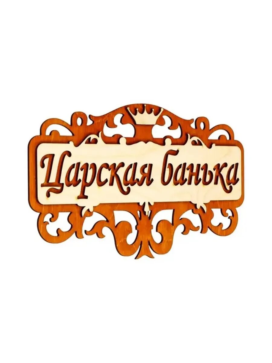 Стильная табличка для бани «Царский уют»