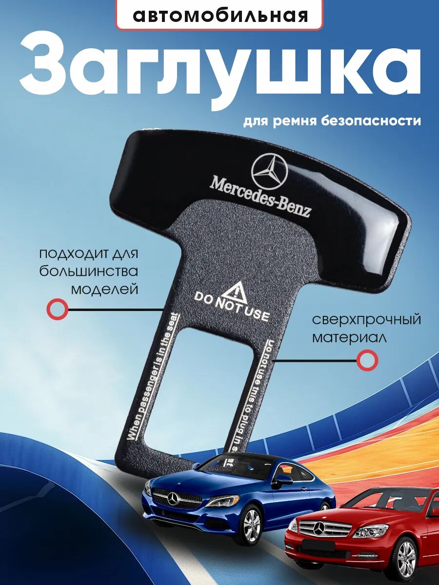 Заглушка для ремня безопасности автомобиля Мерседес / Mercedes-Benz, 1 шт.