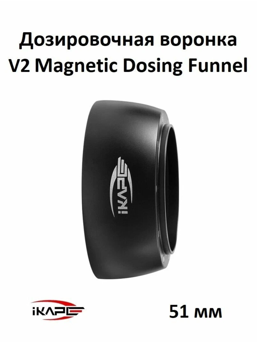 Дозировочное кольцо для кофе высокое IKAPE V2 Espresso Magnetic Dosing Funnel, 51 мм, черный