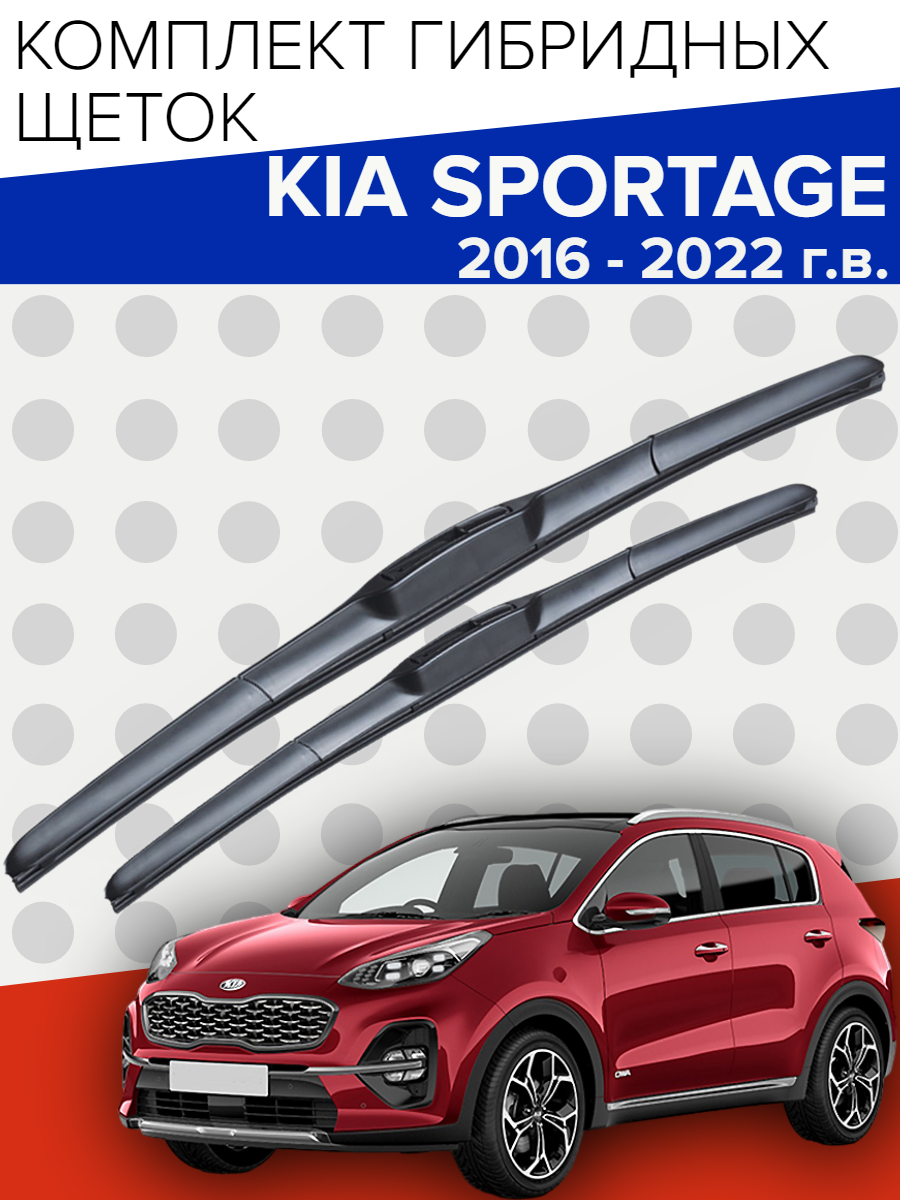 Гибридные щетки стеклоочистителя для KIA Sportage (2016 - 2022 г. в.) ( 650 и 400 мм ) / Дворники для автомобиля киа спортейдж 4