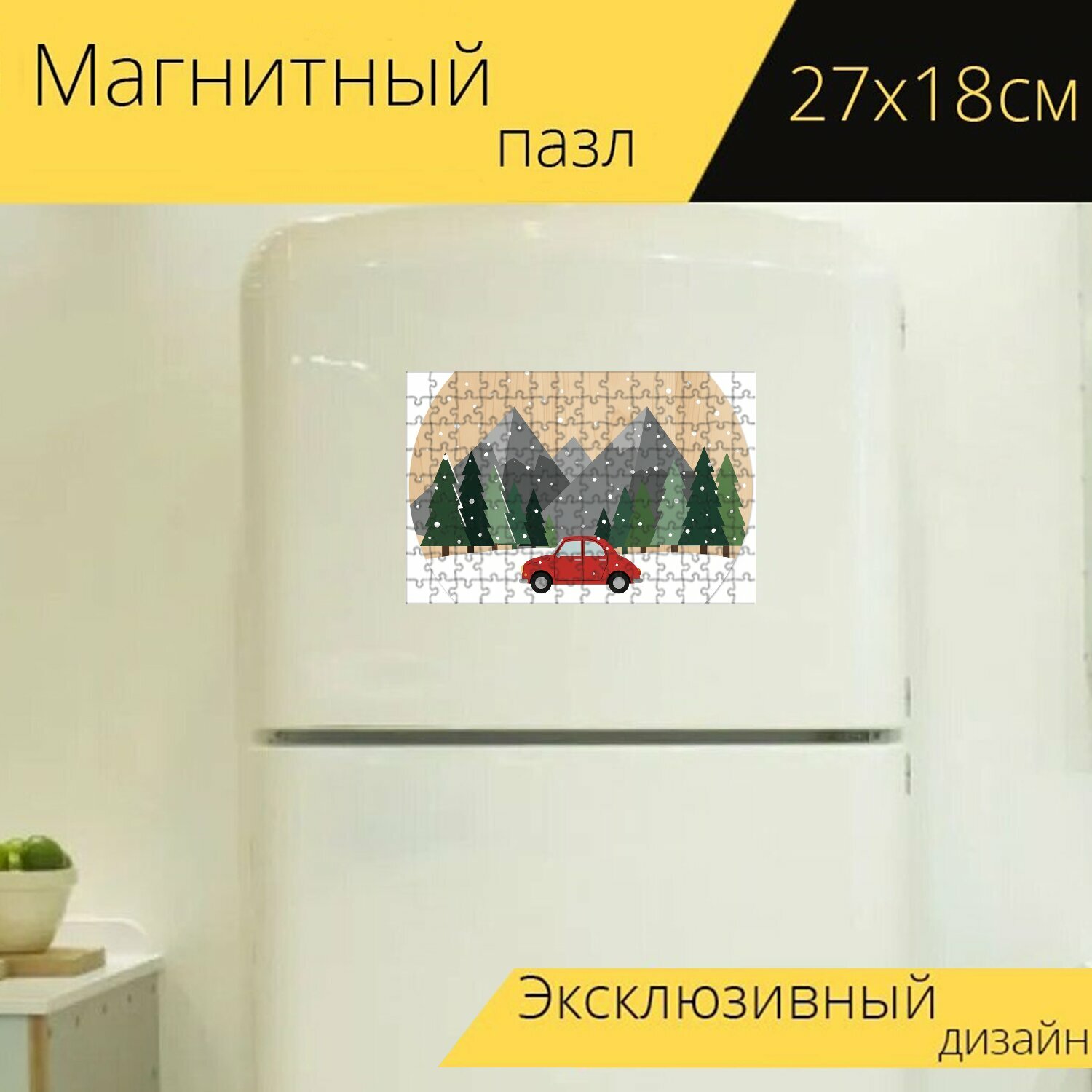 Магнитный пазл "Красная машина в зимнем лесу. Минималистичная иллюстрация с ретро автомобилем на снежной поляне, елями и серыми вершинами. Деревянный." на холодильник 27 x 18 см.