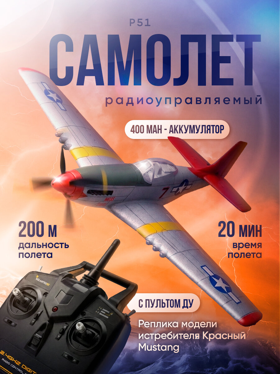 Самолет на радиоуправлении "P51", дальность 200м, время полета 20 мин