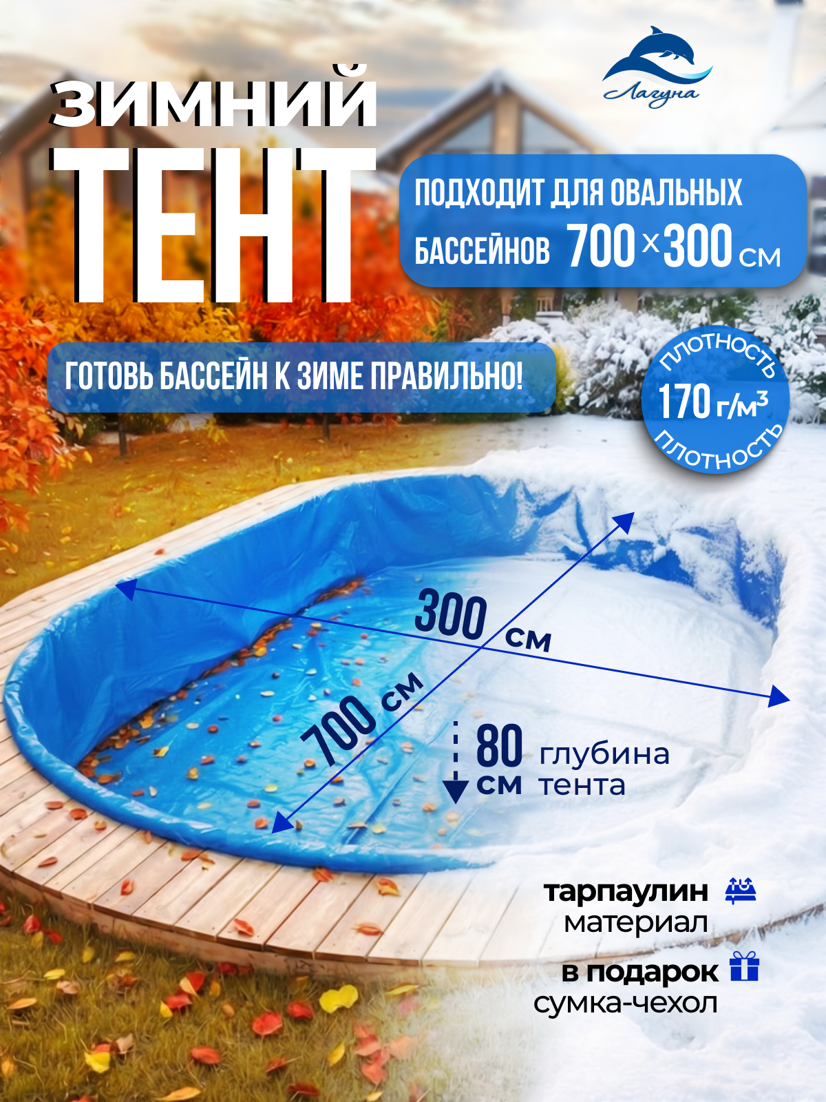 Тент защитный для зимней консервации 7 х 3 м овальный синий